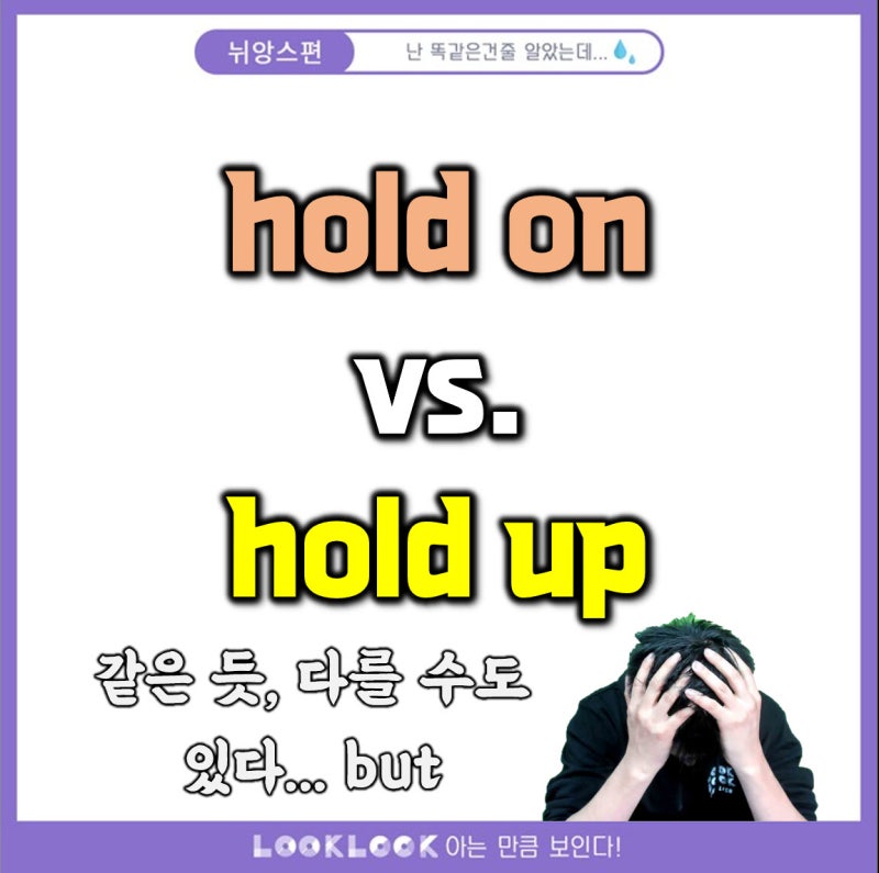 [헷갈리는표현] hold on vs. hold up (둘다 같은 표현일까?) : 네이버 블로그