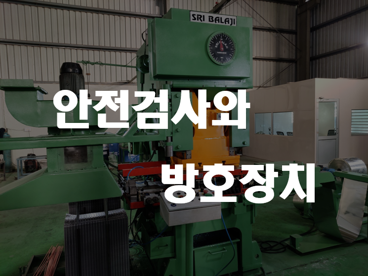 프레스와 전단기 산업안전지도사2차 네이버 블로그