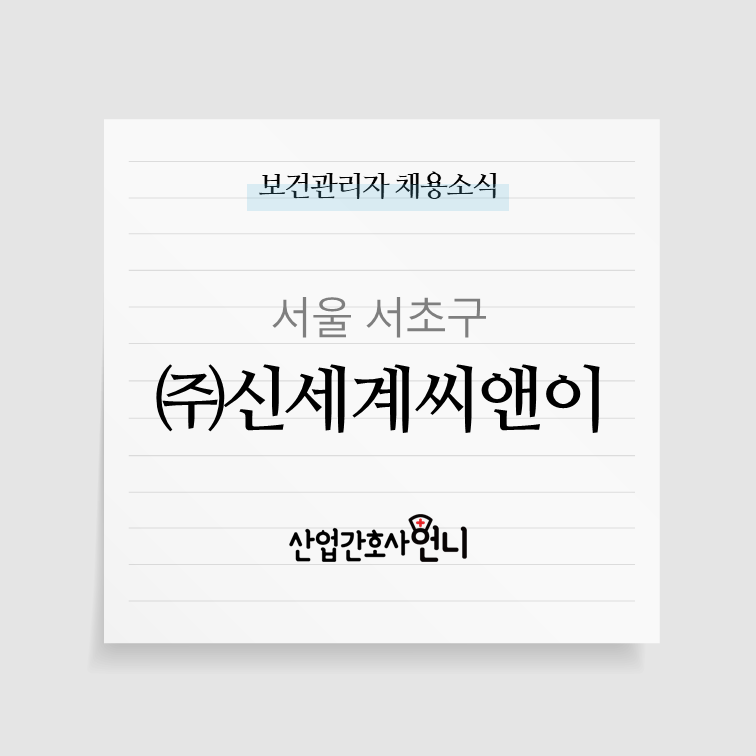 주신세계씨앤이 보건관리자 채용간호사산업위생관리기사인간공학기사 네이버 블로그