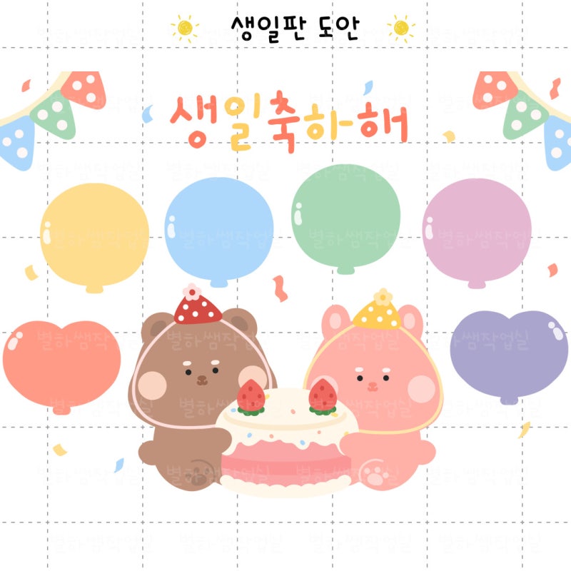별하쌤 유치원 어린이집 생일판 도안 신학기 환경구성자료 네이버 블로그