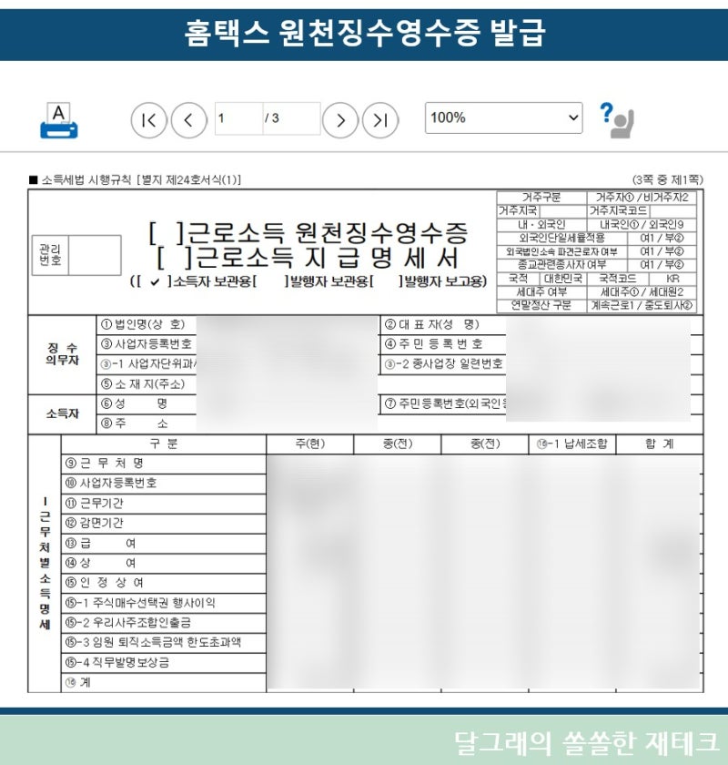 근로소득 원천징수영수증 발급 전직장 퇴사 후 방법 사업소득 확인까지 네이버 블로그