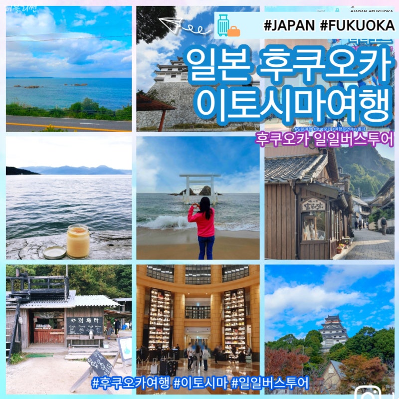 일본 후쿠오카 가볼만한 곳 일일투어 이토시마 버스투어 추천 소소한 여행 네이버 블로그