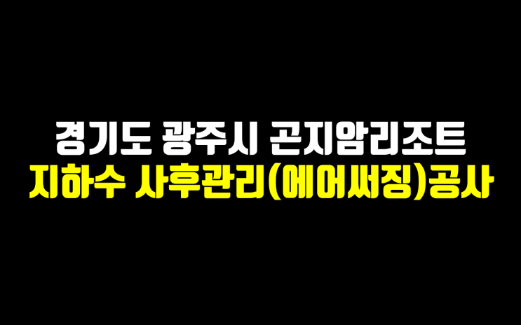 경기도 용인시 지하수 개발 공사용인약품 지하수 대형관정 공사