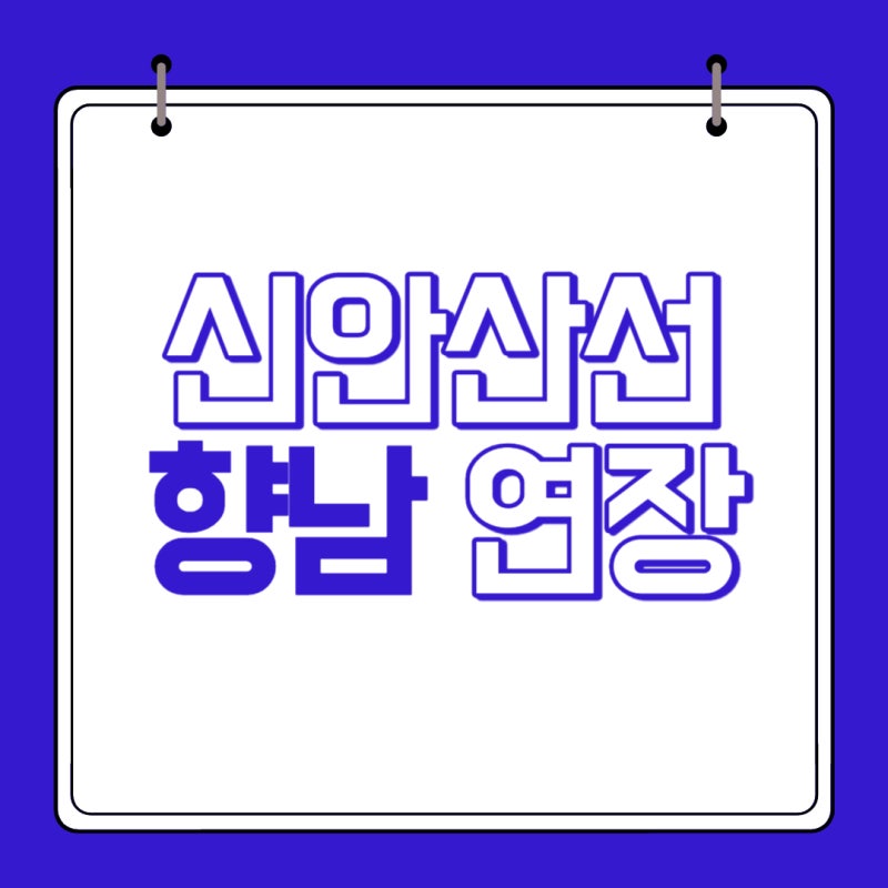 향남 신안산선 연장 현재상황 이렇습니다향남역 개통 네이버 블로그