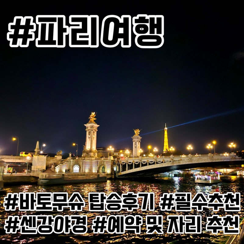 파리여행 바토무슈 유람선 탑승후기 시간 자리 꿀팁 네이버 블로그