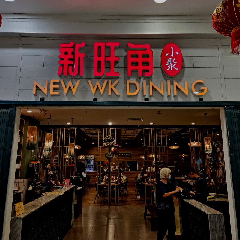 말레이시아 코타키나발루 뉴 WK 다이닝 - 저렴한 가격에 맛있는 딤섬 전문 레스토랑 New WK Dining Suria ...