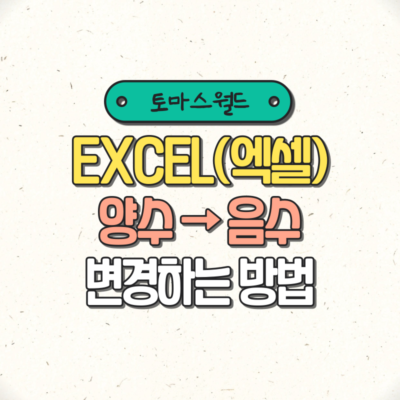 Excel엑셀 양수를 음수로 변경하는 간단한 방법 네이버 블로그
