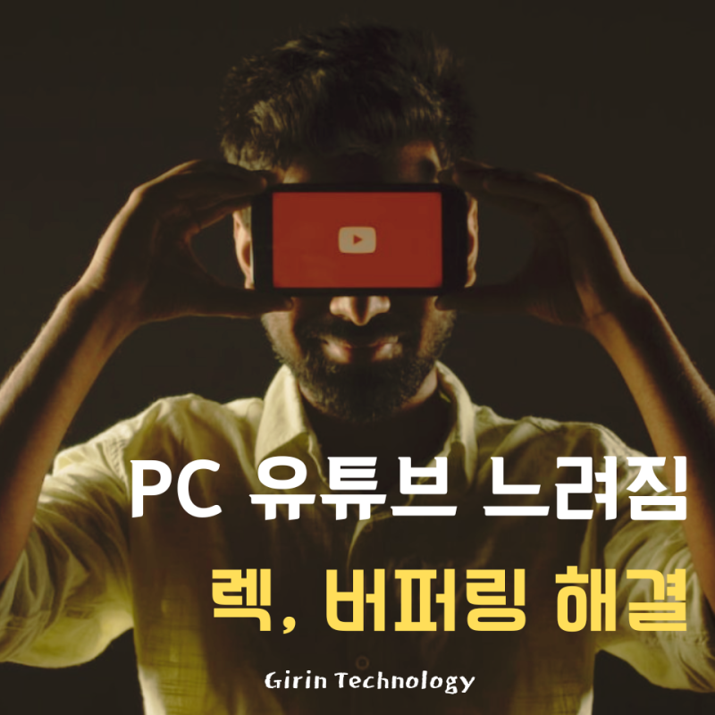 Pc 유튜브 느려짐 렉 버퍼링 현상 크롬에서 해결 네이버 블로그