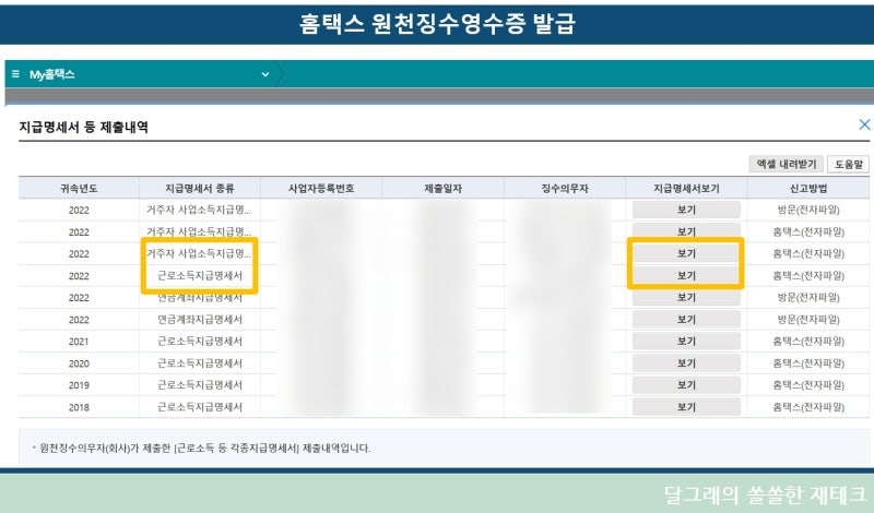근로소득 원천징수영수증 발급 전직장 퇴사 후 방법 사업소득 확인까지 네이버 블로그