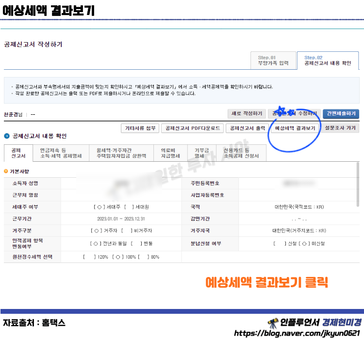 연말정산 기납부세액 조회 및 확인 계산방법 공제신고서 작성 예상환급액까지 네이버 블로그