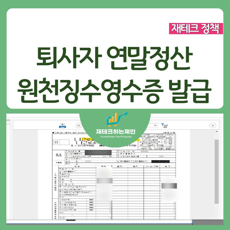 근로소득원천징수영수증 발급 중도퇴사자 연말정산 하는법 네이버 블로그