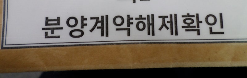 구리갈매 휴밸나인 현대 테라타워 별내 그리너리 캠퍼스 지산 라이브오피스 사기 분양 계약해지 포기 대금반환 소송 변호사 네이버 블로그