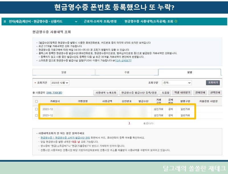 현금영수증 등록 조회 방법 연말정산 누락 번호 확인으로 공제받기 네이버 블로그