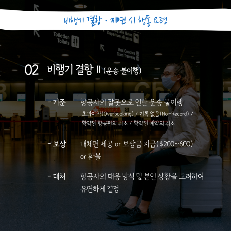 대한항공 여객기 충돌 비행기 결항 및 지연 기준 보상 대처 방법 총정리 네이버 블로그