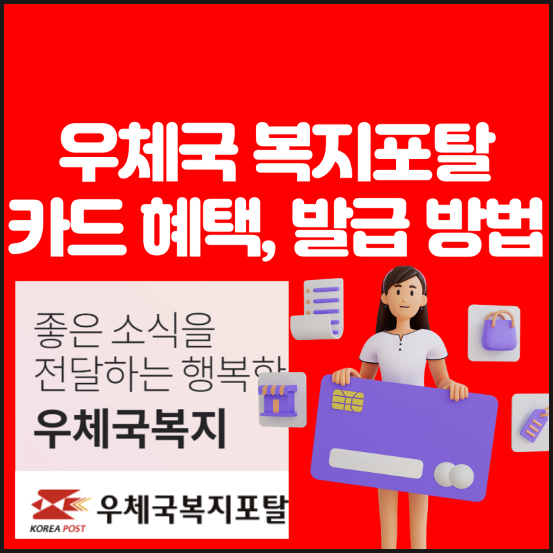 우체국 복지포탈 사이트 카드 발급 및 혜택 정리 네이버 블로그