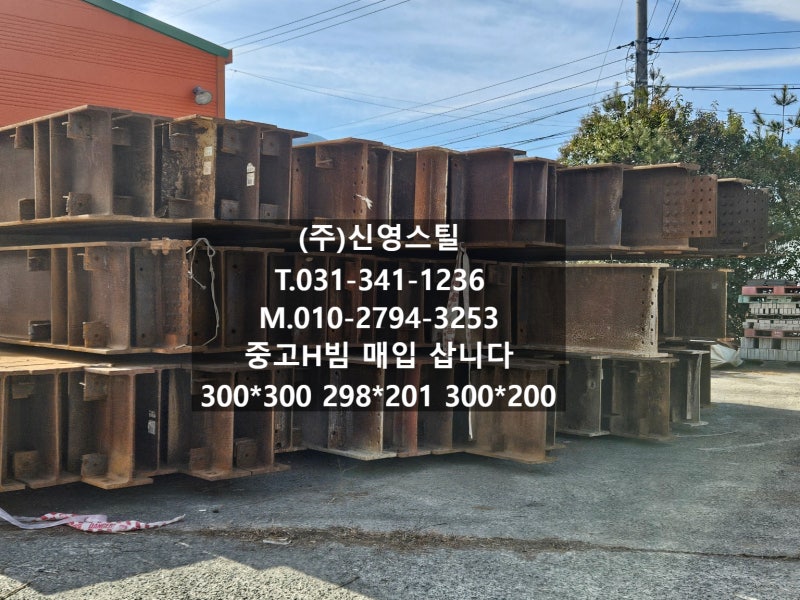 1월3주 중고 H빔 토목빔 사장빔 파일빔 고재빔 중고빔 가격 판매 단가 매입 매매 네이버 블로그