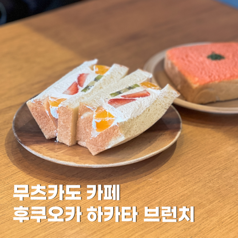 무츠카도 카페 후쿠오카 하카타 아뮤플라자 브런치 베이커리카페 네이버 블로그