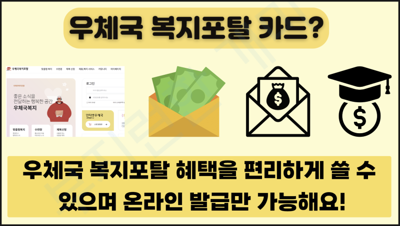 우체국 복지포탈 사이트 카드 발급 및 혜택 정리 네이버 블로그