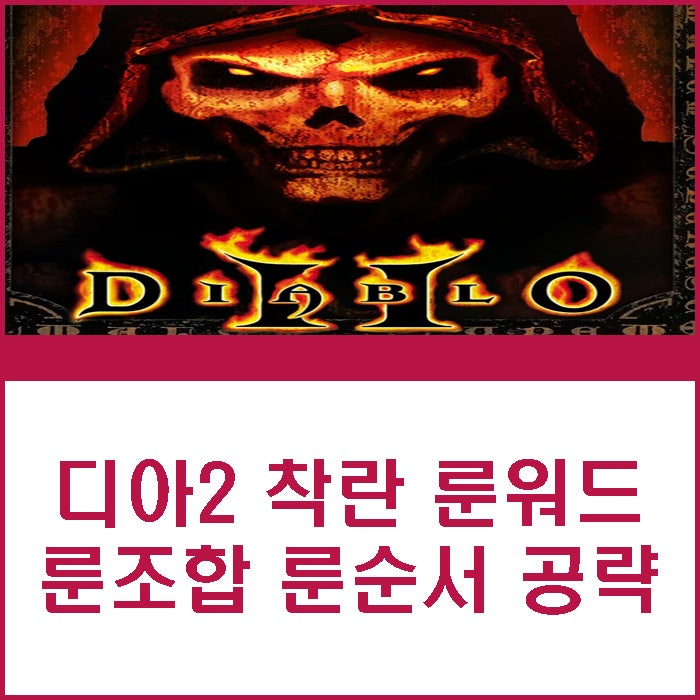 디아2 착란 룬워드 룬조합 룬순서 디아블로2 레저렉션 공략 네이버 블로그