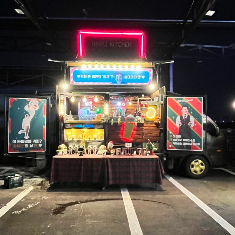 다올키친 연예인 커피차간식차 드라마크래시 허성태배우님 서포트현장입니다 네이버 블로그
