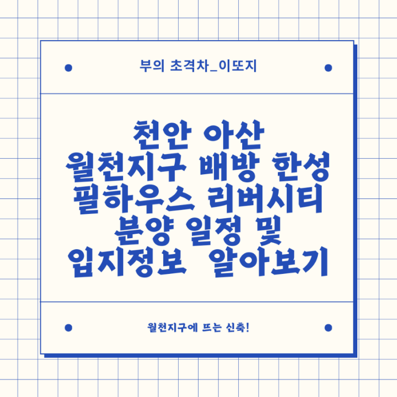 천안 아산 월천지구 배방 한성 필하우스 리버시티 분양 일정 및 입지정보 알아보기 네이버 블로그
