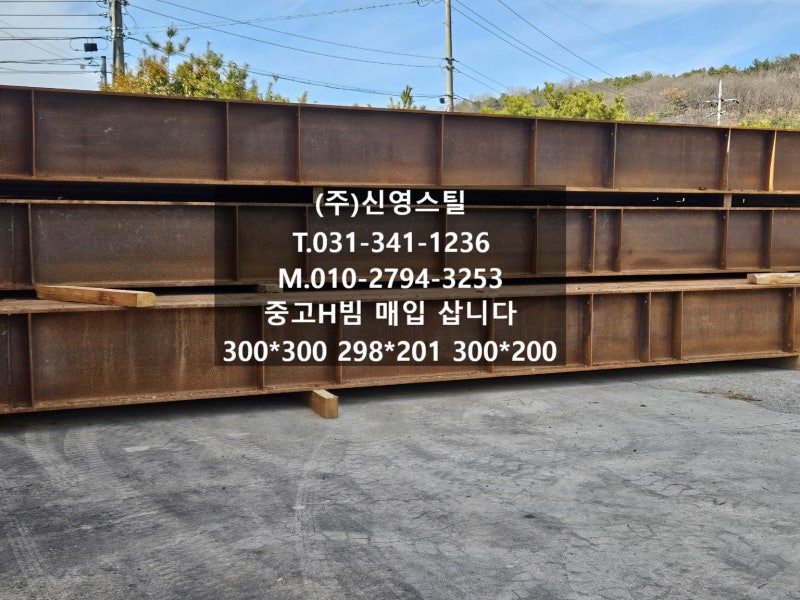 1월3주 중고 H빔 토목빔 사장빔 파일빔 고재빔 중고빔 가격 판매 단가 매입 매매 네이버 블로그