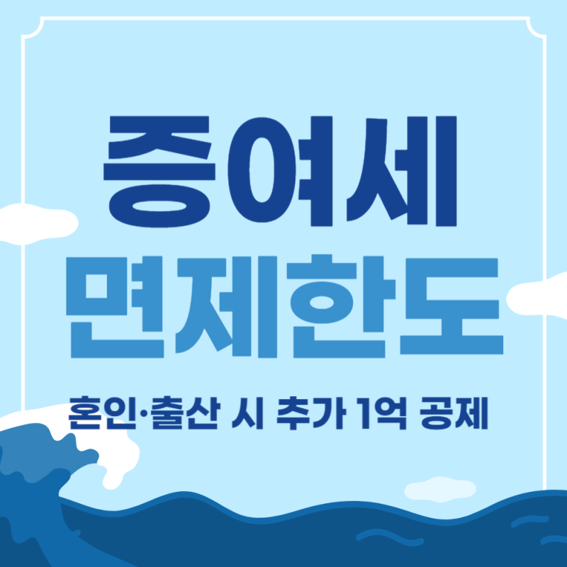 자녀 증여세 면제한도 상향 혼인 출산 시 추가로 1억 공제 Ft 증여재산공제 네이버 블로그