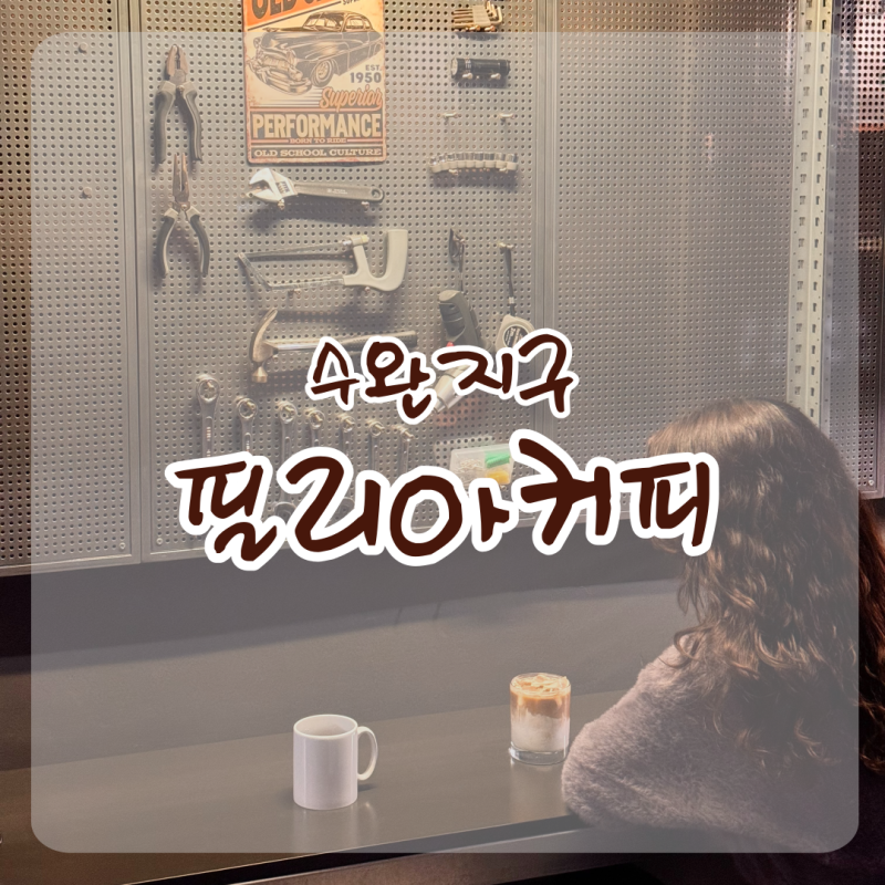 수완지구 분위기좋은카페 재방문 필리아커피 디카페인도 맛있어요 네이버 블로그