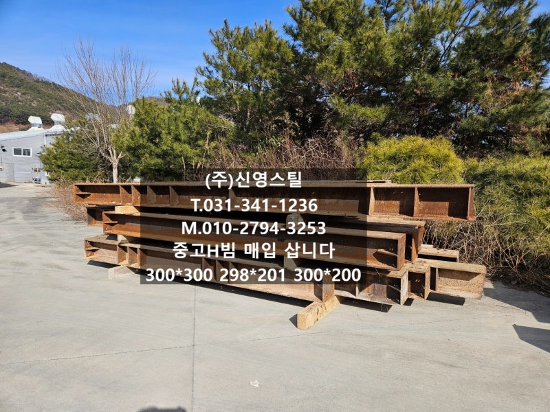 1월3주 중고 H빔 토목빔 사장빔 파일빔 고재빔 중고빔 가격 판매 단가 매입 매매 네이버 블로그