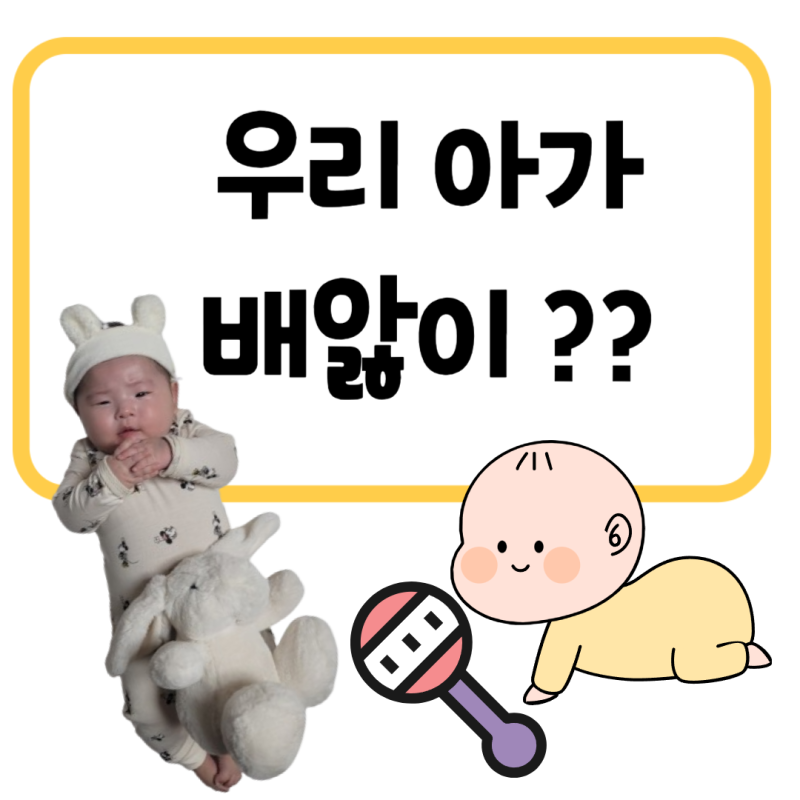 신생아 배앓이 영아산통 원인 증상 해결법 분유 젖병 수유 자세 트림 마사지 네이버 블로그