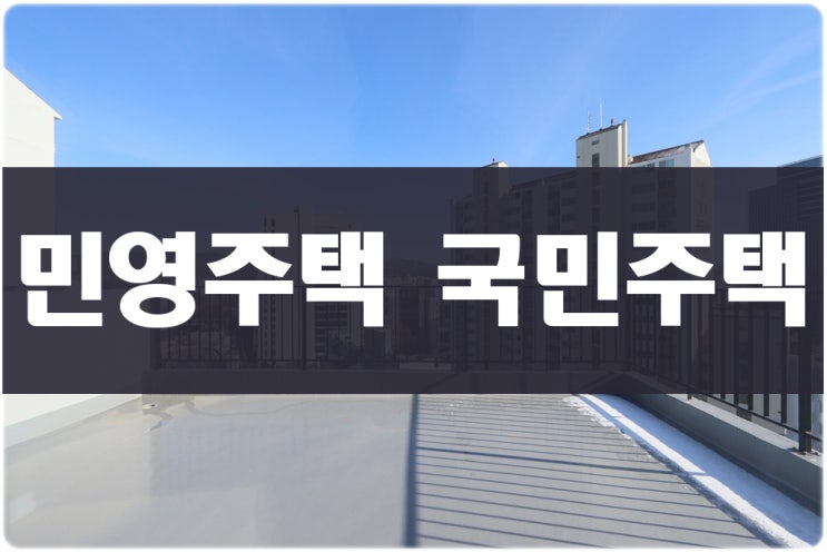 민영주택 국민주택 차이 장단점 알아보기