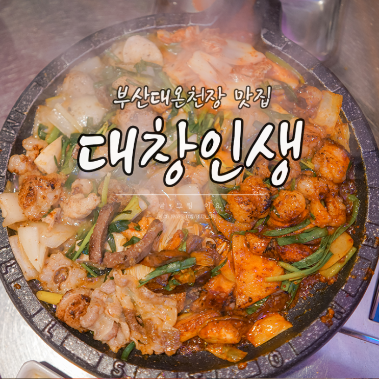 부산대온천장 양곱창 맛집 대창인생 메뉴 주차