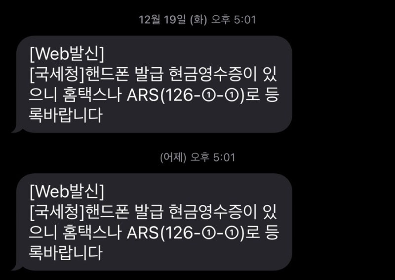 홈택스 현금영수증 발급수단 등록 방법 휴대전화번호 등록하기 네이버 블로그