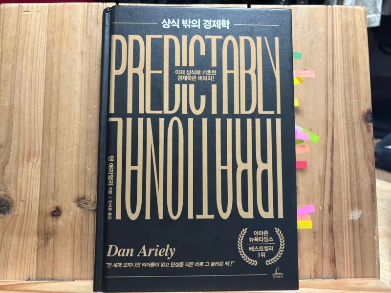 🖊 책리뷰 331 📚상식밖의 경제학 📝 댄 애리얼리 지음 장석훈 옮김 📃청림출판 네이버 블로그