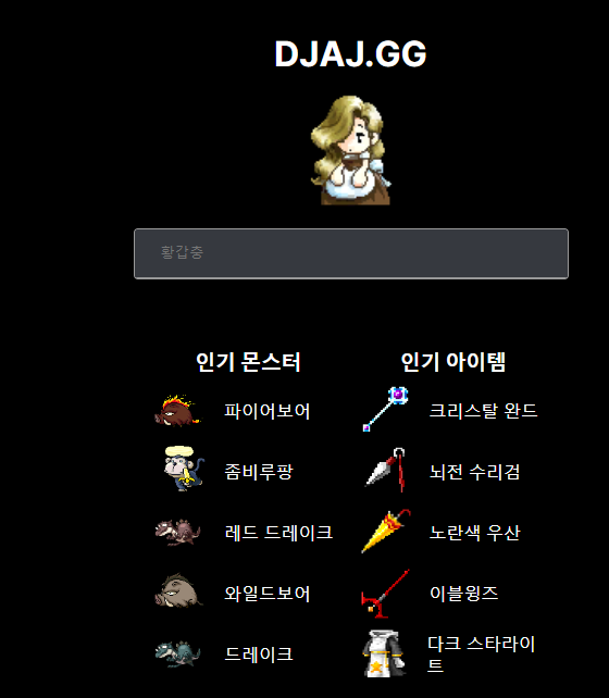 메이플랜드 몬스터 아이템 정보 보는 올드스쿨 메이플 한글 버전 나왔어요 네이버 블로그