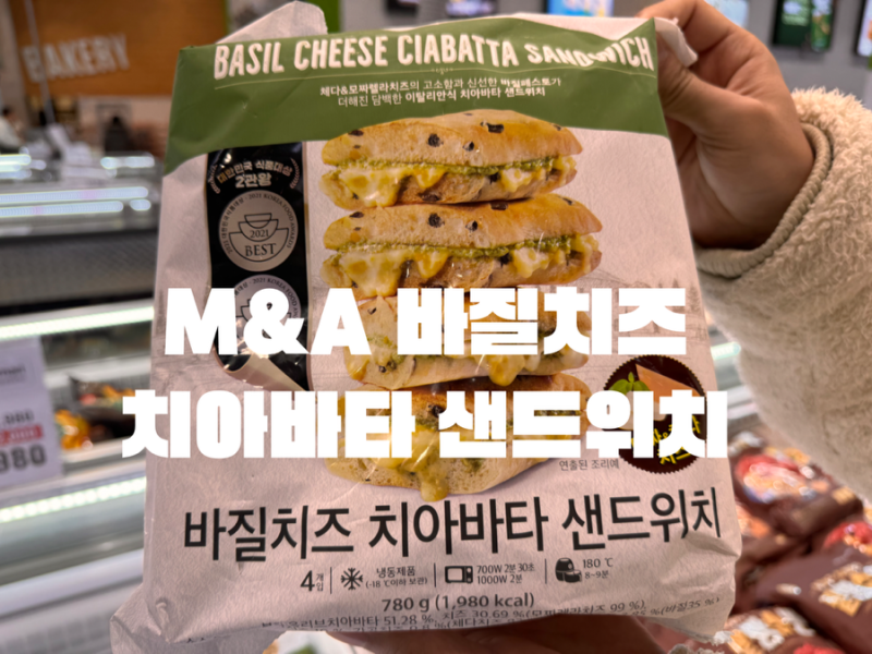 트레이더스 Mandh 바질치즈 치아바타 샌드위치 먹어봤어요~ 네이버 블로그
