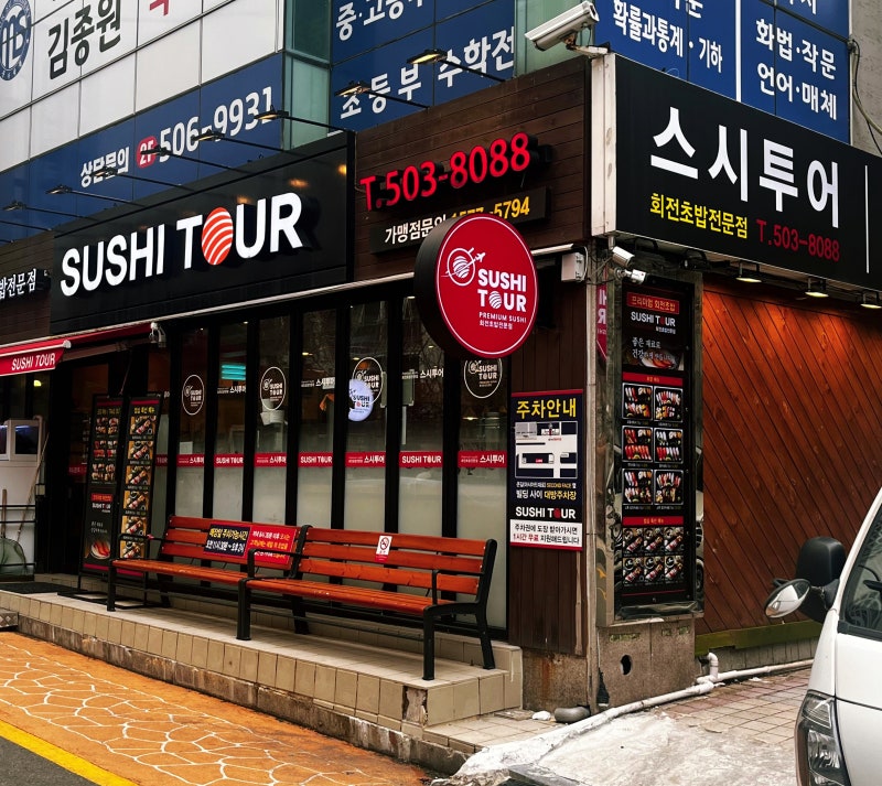거제동 사직야구장 맛집 스시투어 네이버 블로그