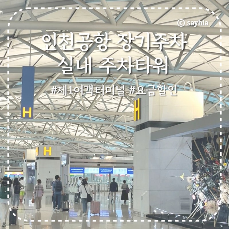 인천공항 제1여객터미널 장기주차장 요금 할인 P1 실내 주차타워 꿀팁 네이버 블로그