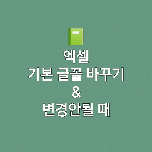 엑셀 기본 글꼴 바꾸기 및 변경 안될 때 해결 방법 네이버 블로그
