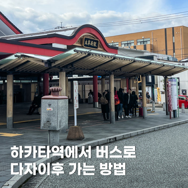 후쿠오카 근교 다자이후 텐만구 하카타역에서 버스타고 가는법 티켓팅시간표 네이버 블로그