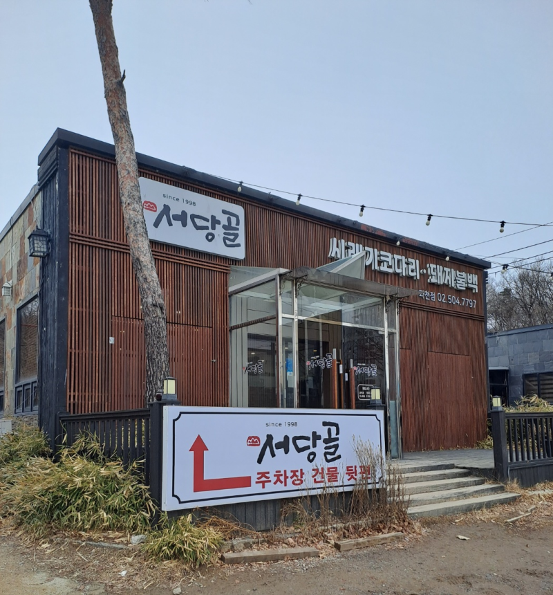 과천 선바위역 맛집 한정식으로 유명한 과천 서당골 다녀왔습니다 솔직후기 서이추 환영위치 가격 맛 후기 네이버 블로그