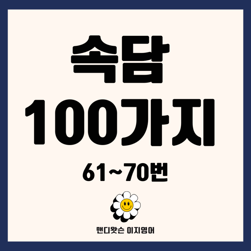 속담 100가지 모음 쉬운 우리나라속담and 짧은영어속담 깔끔 정리 네이버 블로그