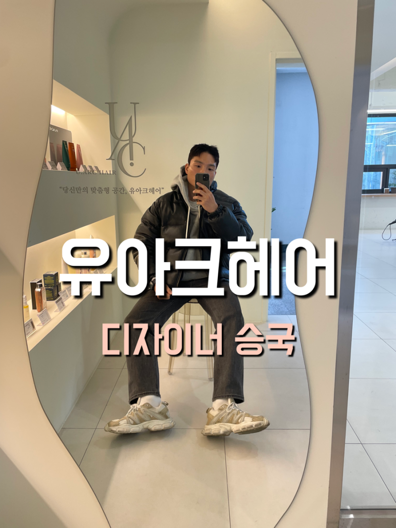 울산 신정달동 미용실 새치염색 남자미용실 유아크헤어 승국 디자이너 네이버 블로그