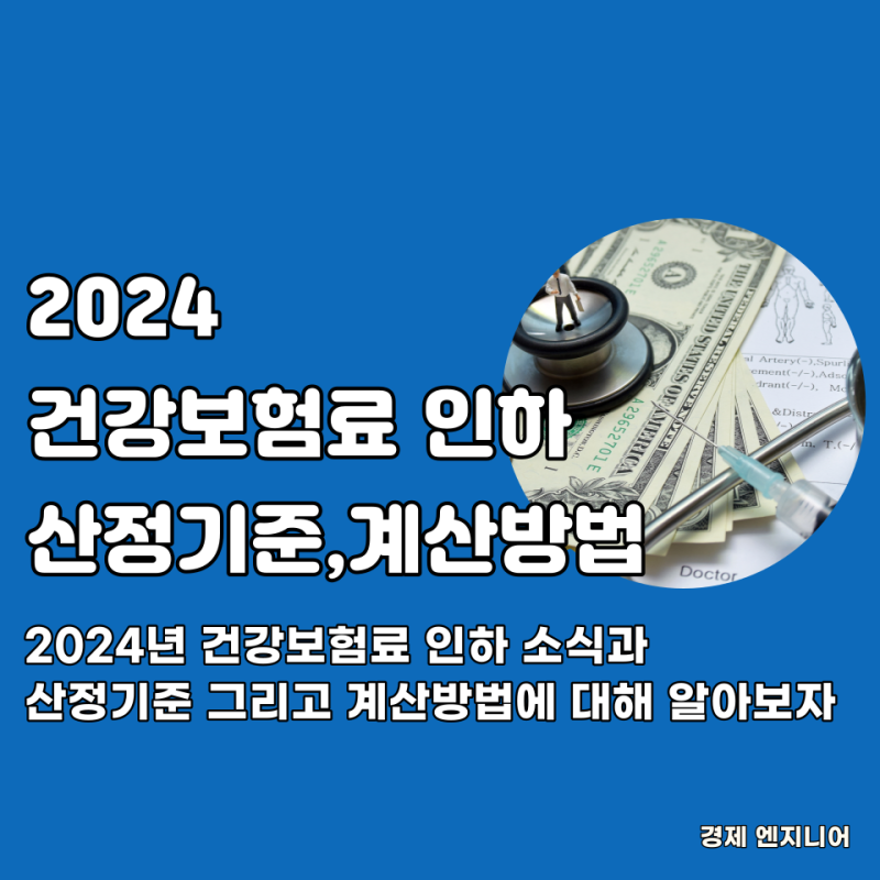 지역가입자 건강보험료 계산방법 및 절세 방법2024 건보료 인하주택공제액 증가 및 자동차 미반영 네이버 블로그