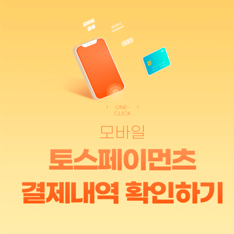 토스페이먼츠 tosspayments (토스페이먼트) 결제내역 확인하는 3가지 방법 : 네이버 블로그