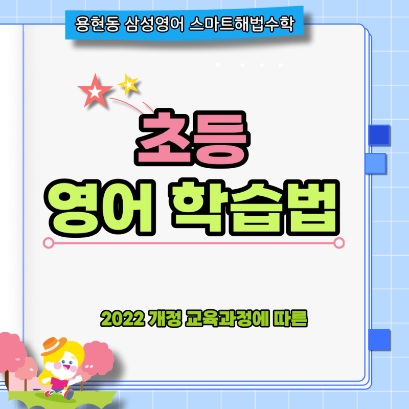 용현남초 초등영어학원 2022년 개정 교육과정에 따른 초등 영어 학습법 네이버 블로그