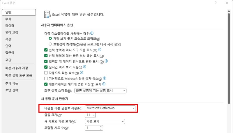 엑셀 기본 글꼴 바꾸기 및 변경 안될 때 해결 방법 네이버 블로그