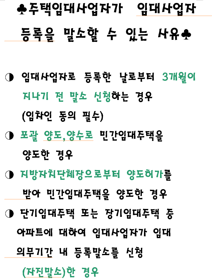 주택임대사업자 등록을 말소할 수 있는 사유 주택임대 사업자 포괄 양수도 양도 허가 자진 말소 네이버 블로그