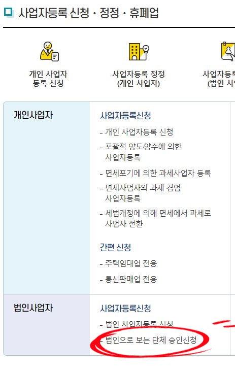 참 쉬운 고유번호증 발급온라인 홈택스방법 네이버 블로그