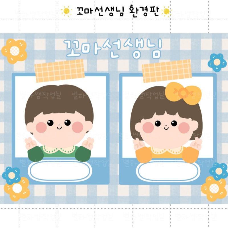 별하쌤 신학기 환경구성 꼬마선생님 도우미판 무료 도안 공유 네이버 블로그